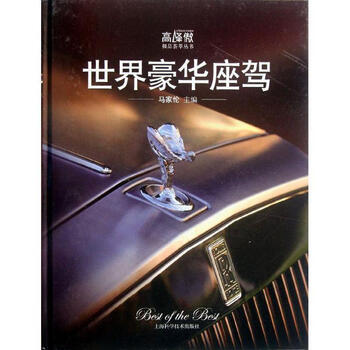 世界豪华座驾【正版图书，放心下单】