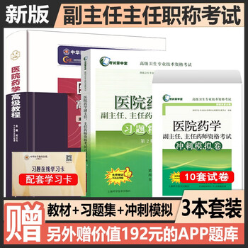 高级药师2022医院药学副主任药师主任药学职称考试书习题集题库正高副高考试高级教程+习题+10套试卷