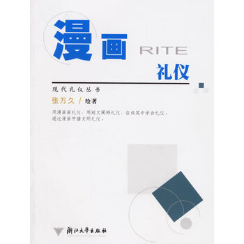 漫画礼仪 张万久 浙江大学出版社