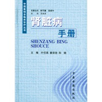 肾脏病手册——中西医结合临床诊疗丛书