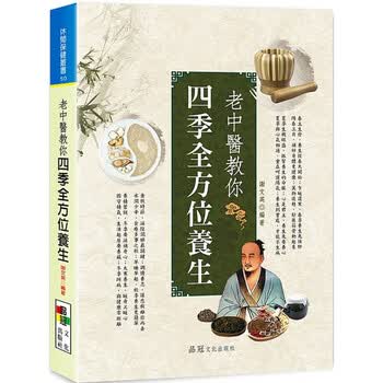 老中医教你四季全方位养生 21 谢文英 品冠 进口原版