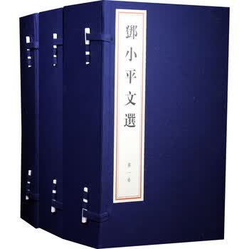 邓小平文选