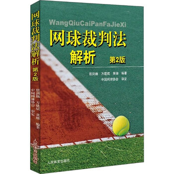 网球裁判法解析（第2版）网球裁判参考书籍 网球爱好者读物 网球规则解析 网球裁判工作程序
