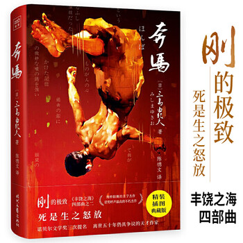 紫图经典文库：三岛由纪夫·奔马（精装）陈德文译去繁就简专注行动的人生美学不足45岁即获诺贝尔文学奖