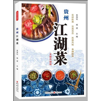 贵州江湖菜【正版图书，放心下单】