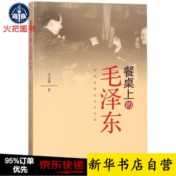 餐桌上的毛泽东/杜忠明红色书系