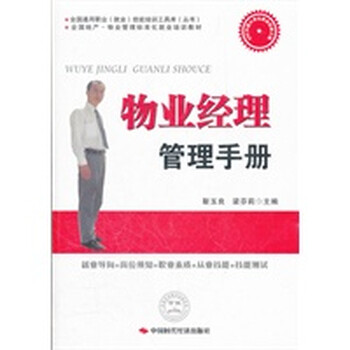 物业经理管理手册 靳玉良