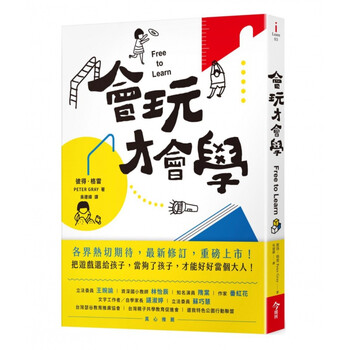 台版 会玩才会学 修订版 今周刊 彼得格雷 亲子教养潜能学习力启发育儿百科