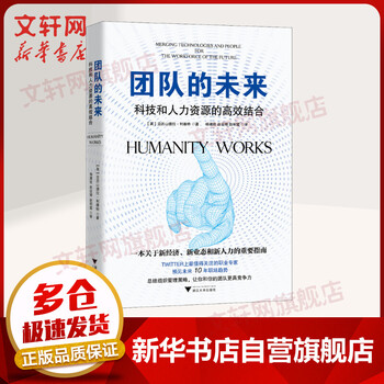 团队的未来 科技和人力资源的高效结合