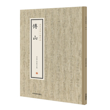 历代名家小楷珍品：傅山