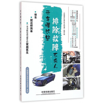 开车懂这些排除故障不求人/家庭开车用车全知道系列