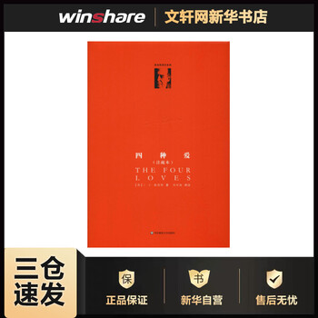 《四种爱》(注疏本) (英)C.S.路易斯(C.S.Louis)  邓军海 译 书籍