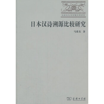 日本汉诗溯源比较研究