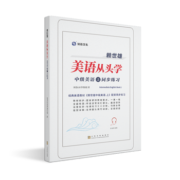赖世雄美语从头学－中级美语·上同步练习 美语从头学项目组