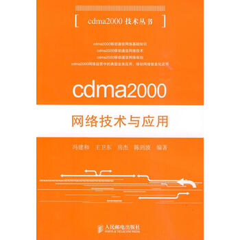 cdma2000网络技术与应用