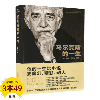 【包邮】文学家世界文学大师传记 马尔克斯的一生（定价36）
