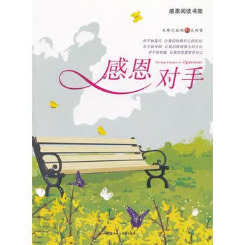 感恩对手--感恩阅读书架