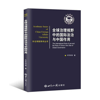 全球治理视野中的国际法治与中国作用