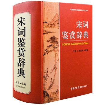 正版 宋词鉴赏辞典 古诗歌欣赏唐诗宋词鉴赏辞典 初高中生诗词辅导字典工具书 词典古典 宋词大词典 辞