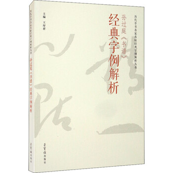 孙过庭《书谱》经典字例解析 图书