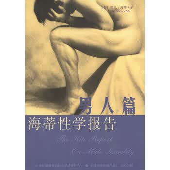 正版图书 海蒂性学报告:人篇 美.雪儿.海蒂著 海南出版社 9787544305488
