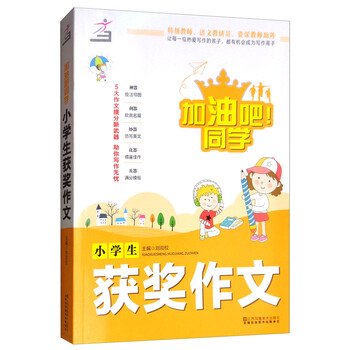 小学生获奖作文/加油吧！同学
