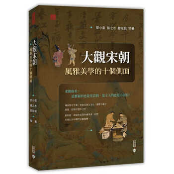 现货原版 原版进口书 邓小南大观宋朝：风雅美学的十个侧面立体香港中和 香港原版