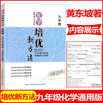 2021培优竞赛新方法九年级化学上下册全国版 初三9年级化学练习训练题专项训练奥数竞赛教辅资料