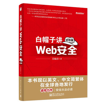 白帽子讲Web安全（纪念版）(博文视点出品)