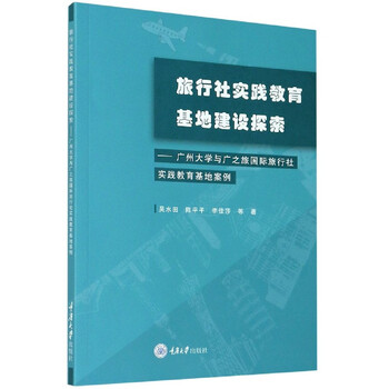 旅行社实践教育基地建设探索--广州大学与广之旅国际