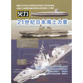 21世纪日本海上力量