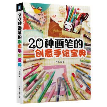 20种画笔的创意手绘宝典