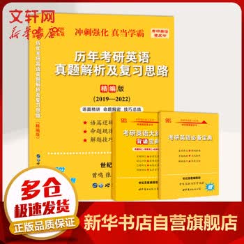 2023考研英语 张剑黄皮书英语一 历年真题解析及复习思路(2019-2022)精编版  世图版 可搭肖秀荣腿姐李永乐