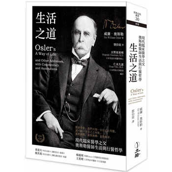 在途 威廉．奥斯勒 生活之道：现代临床医学之父奥斯勒医师生活与行医哲学（2021年版）立绪 台版原版