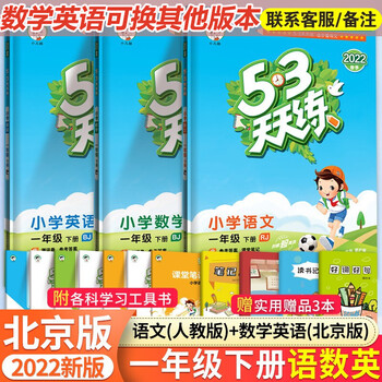 2022小学53天天练一年级下册语文人教版数学英语北京版全套3本小学一1年级五三天天练BJB版试卷练习题同步训练5+3