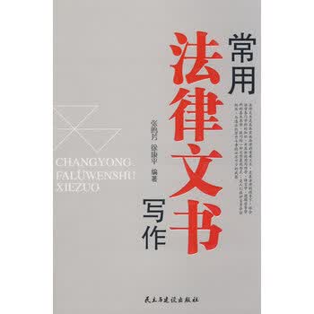 常用法律文书写作【正版图书，放心下单】