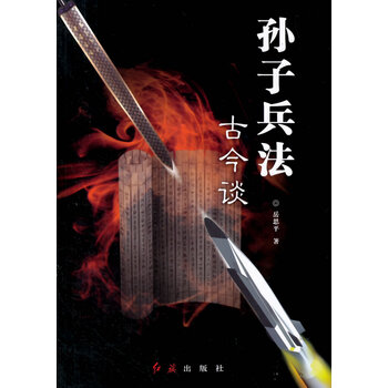 孙子兵法古今谈
