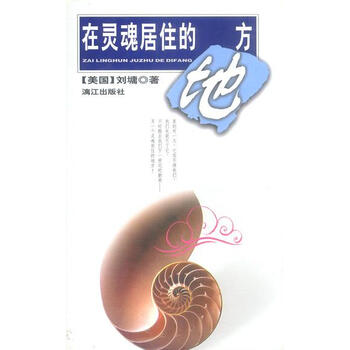 在灵魂居住的地方 (美)刘墉 著