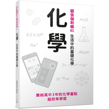 正版 化学：生活中的基础化学 观念伽利略1 21 人人出版