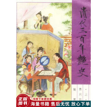 清代三百年艳史