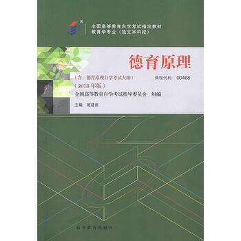 德育原理 班建武 高等教育出版社