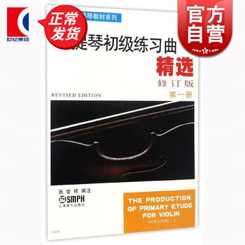小提琴初级练习曲精选（第1册）张世祥 正版图书籍 上海音乐出版社 世纪出版