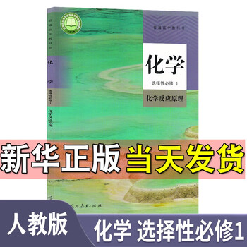 2022适用人教版高中化学选择性必修1一化学反应原理课本教材教科