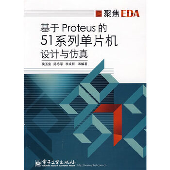   基于Proteus的51系列单片机设计与仿真9787121072260电子工业