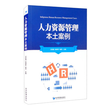 人力资源管理本土案例