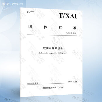 T/XAI 5-2018 饮用水除氟设备