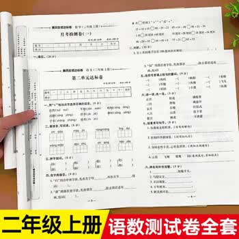 二年级上册试卷全套人教版小学语文数学测试卷 同步训练练习册试卷卷子练习题数学专项练习人教部编版 红色