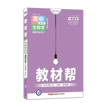 教材帮 选择性必修1 生物学 SJ （苏教新教材）2022版 天星教育