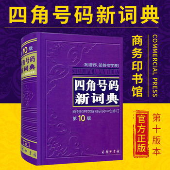 正版 四角号码新词典（附音序部首检字表）第10版汉语词典新辞典四角号码词典中小学生常备工具书