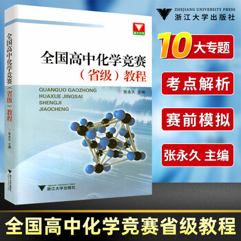 浙大优学 全国高中化学竞赛省级教程 中学生化学竞赛奥数重点难点练习 赛前模拟试题